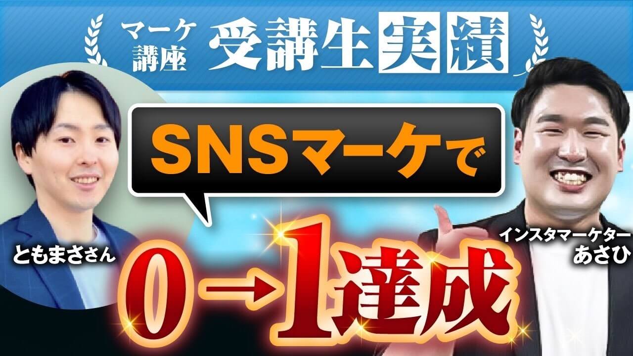 【マーケ講座受講生実績】SNSマーケで！0→1達成！【あさひ×ともまさ対談】 | Asahi Infinity