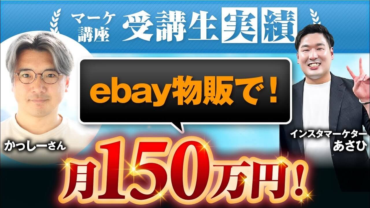 【マーケ講座受講生実績】ebay物販で！月150万円！【あさひ×かっしー対談】 | Asahi Infinity